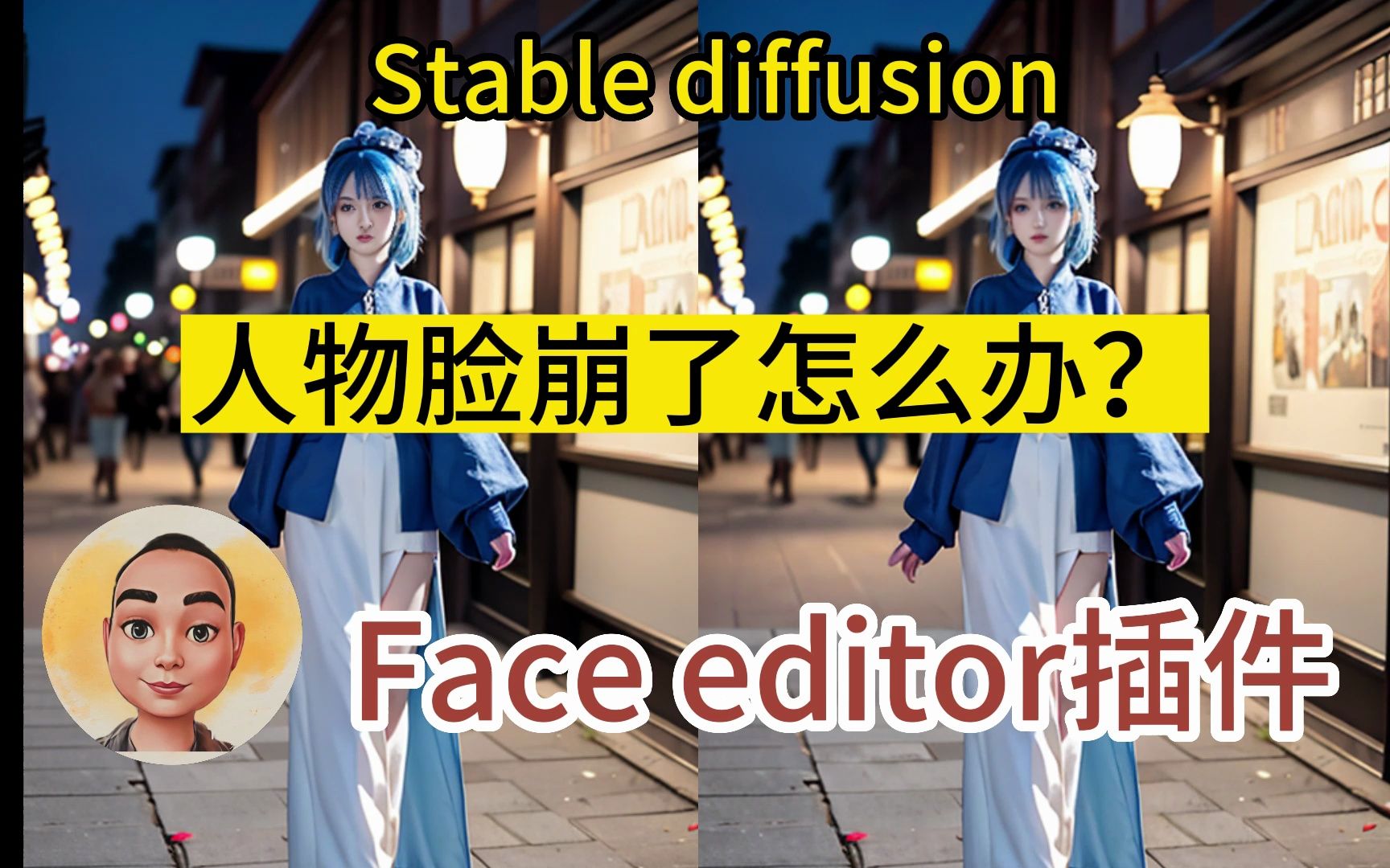 【AI绘画进阶】面部修复插件Face Editor 再也不怕全身图脸崩啦！Stable Diffusion webUI插件分享教程