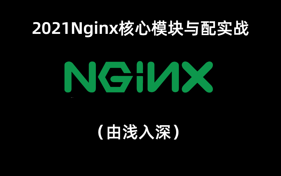 2021最详细的nginx全套教程详解_哔哩哔哩_bilibili