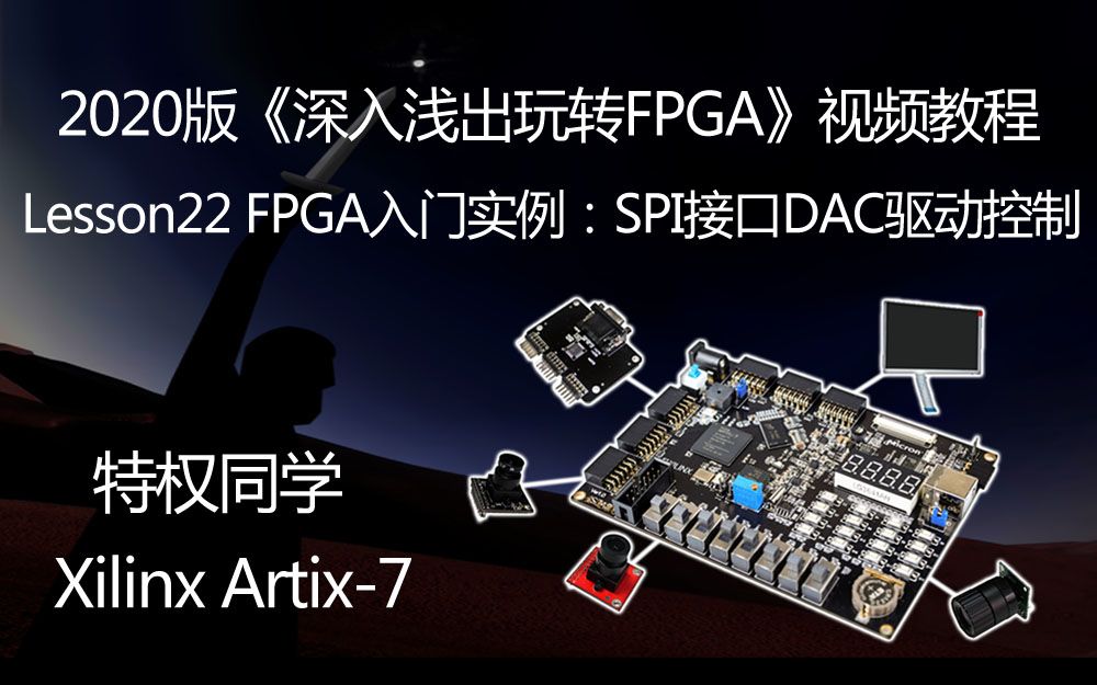 特权同学2020版《深入浅出玩转FPGA视频教程》 Lesson22 FPGA入门实例：SPI接口DAC驱动控制_哔哩哔哩_bilibili