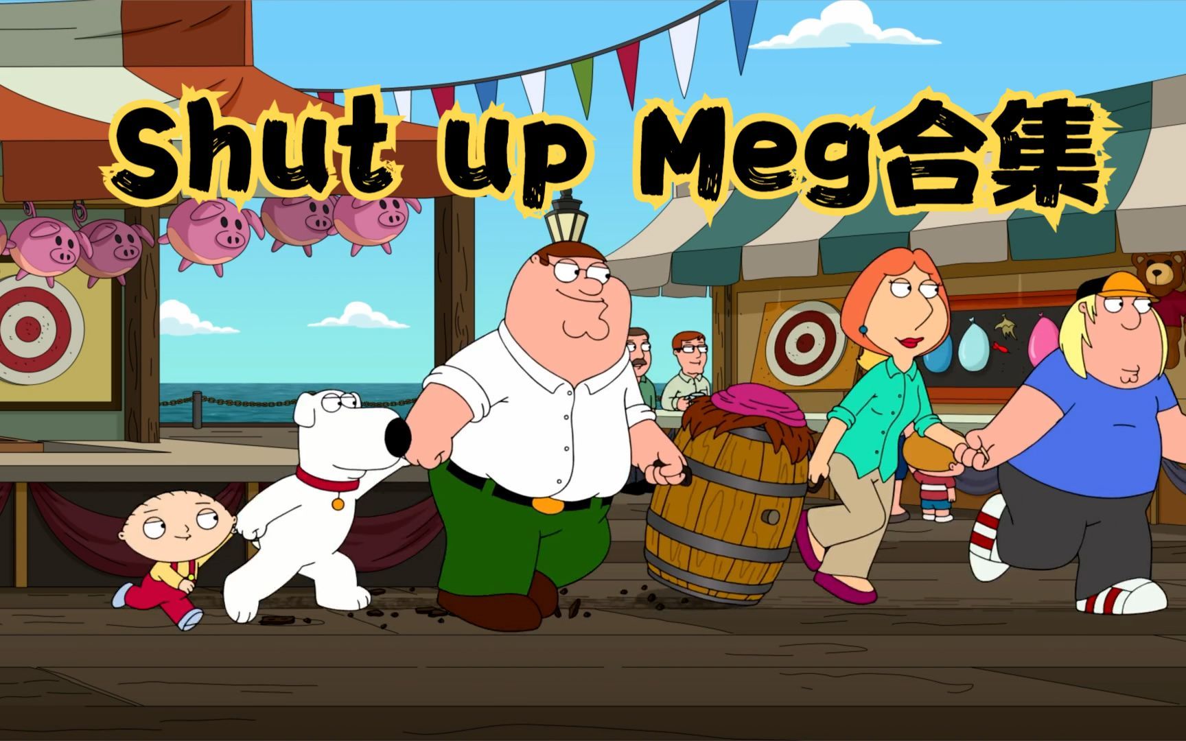 恶搞之家：众星捧月的梅根，被Shut up合集-预见电影up-预见电影up-哔哩哔哩视频