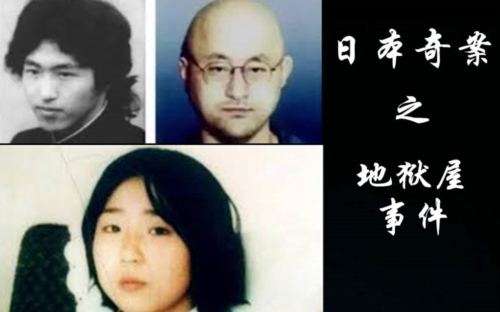 【元宝撸奇案】少女被监禁9年,施暴者却被判处14年。带你了解日本地狱屋事件 元宝撸奇案 元宝撸奇案 哔哩哔哩视频