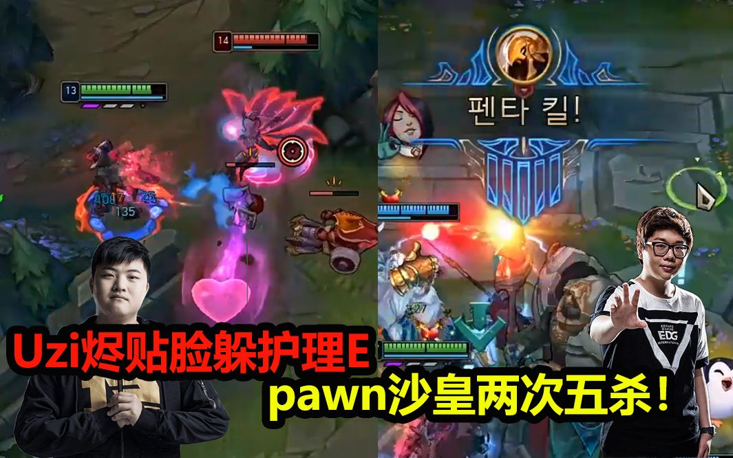 Uzi+pawn的双神表演！乌兹烬贴脸躲狐狸E，胖沙皇两次五杀！_哔哩哔哩 (゜-゜)つロ 干杯~-bilibili