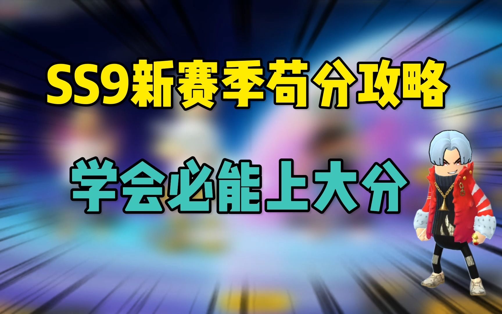 香肠派对：ss9赛季苟分攻略，直接冲到传说！-ACE陈大锤的游戏-ACE陈大锤的游戏-哔哩哔哩视频