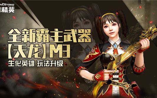 【CSOL】霸主M3天龙生化实战解说。_哔哩哔哩_bilibili