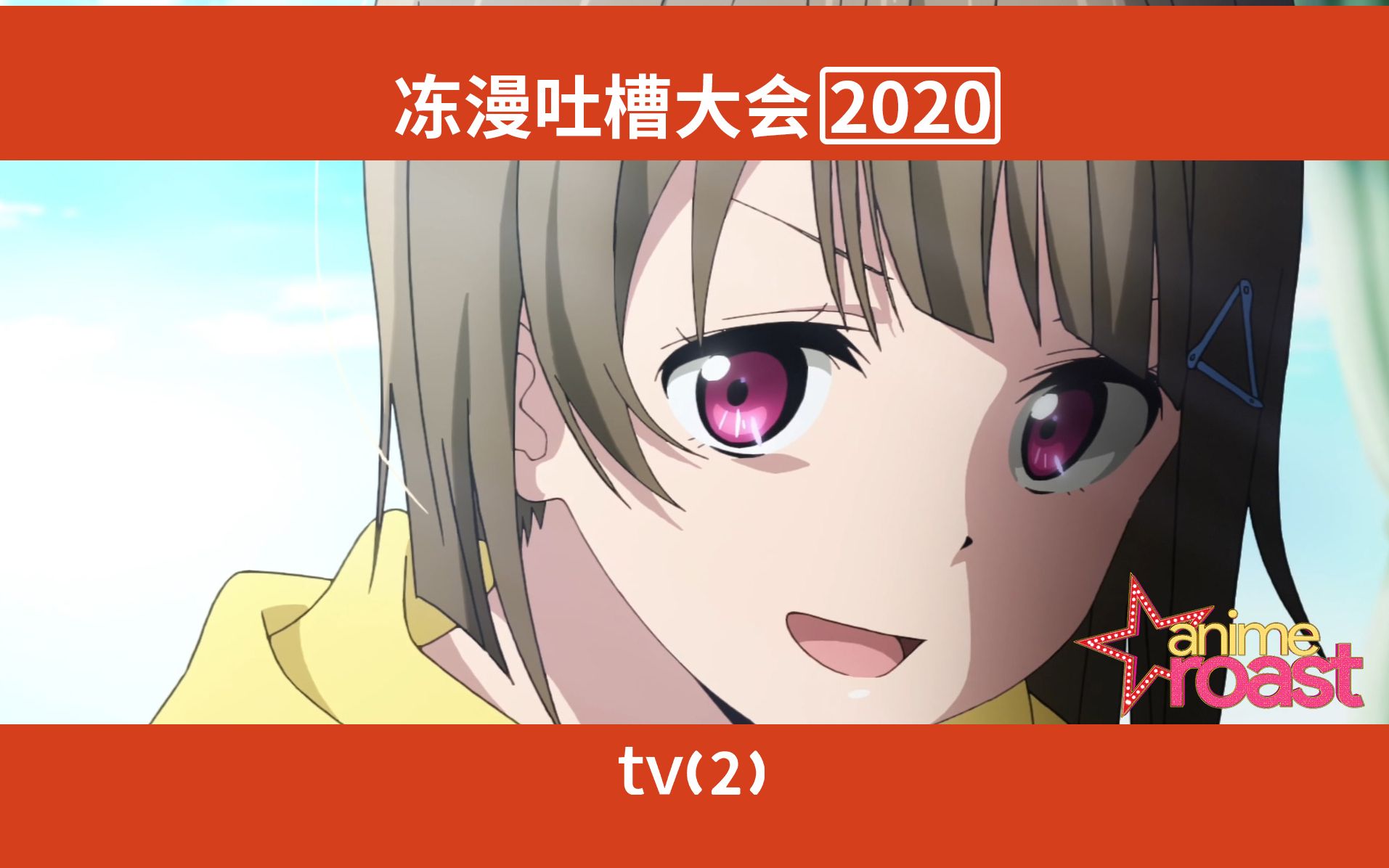 [TV2] 2020动漫吐槽大会_哔哩哔哩_bilibili