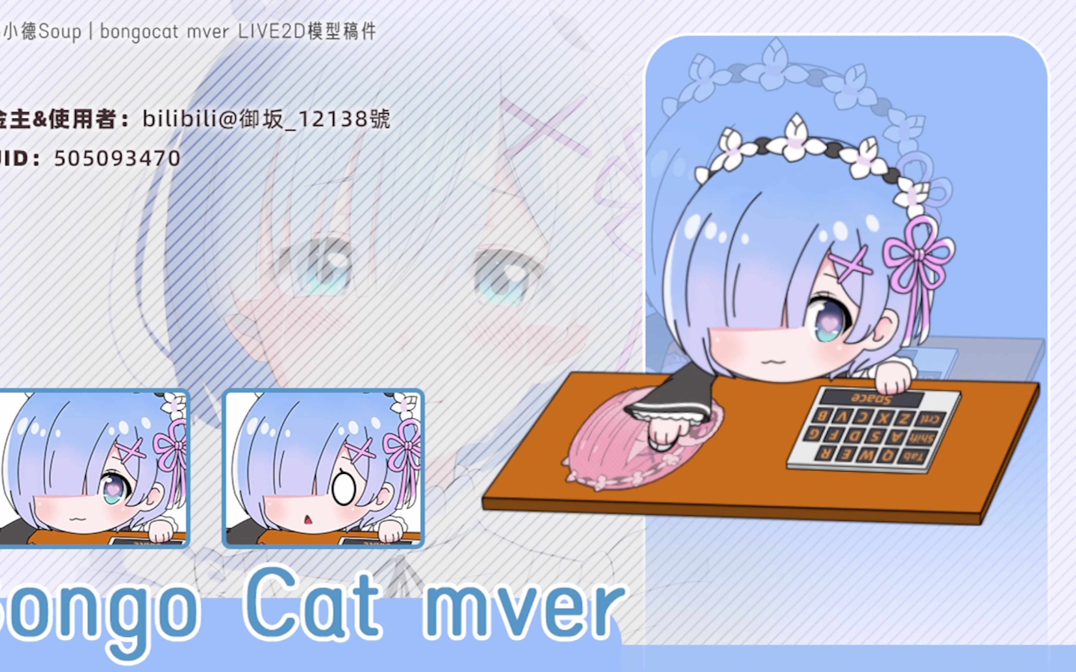 【Live2D模型展示】 蕾姆 从零开始的异世界生活 bongocat客单展示-me琰情-默认收藏夹-哔哩哔哩视频