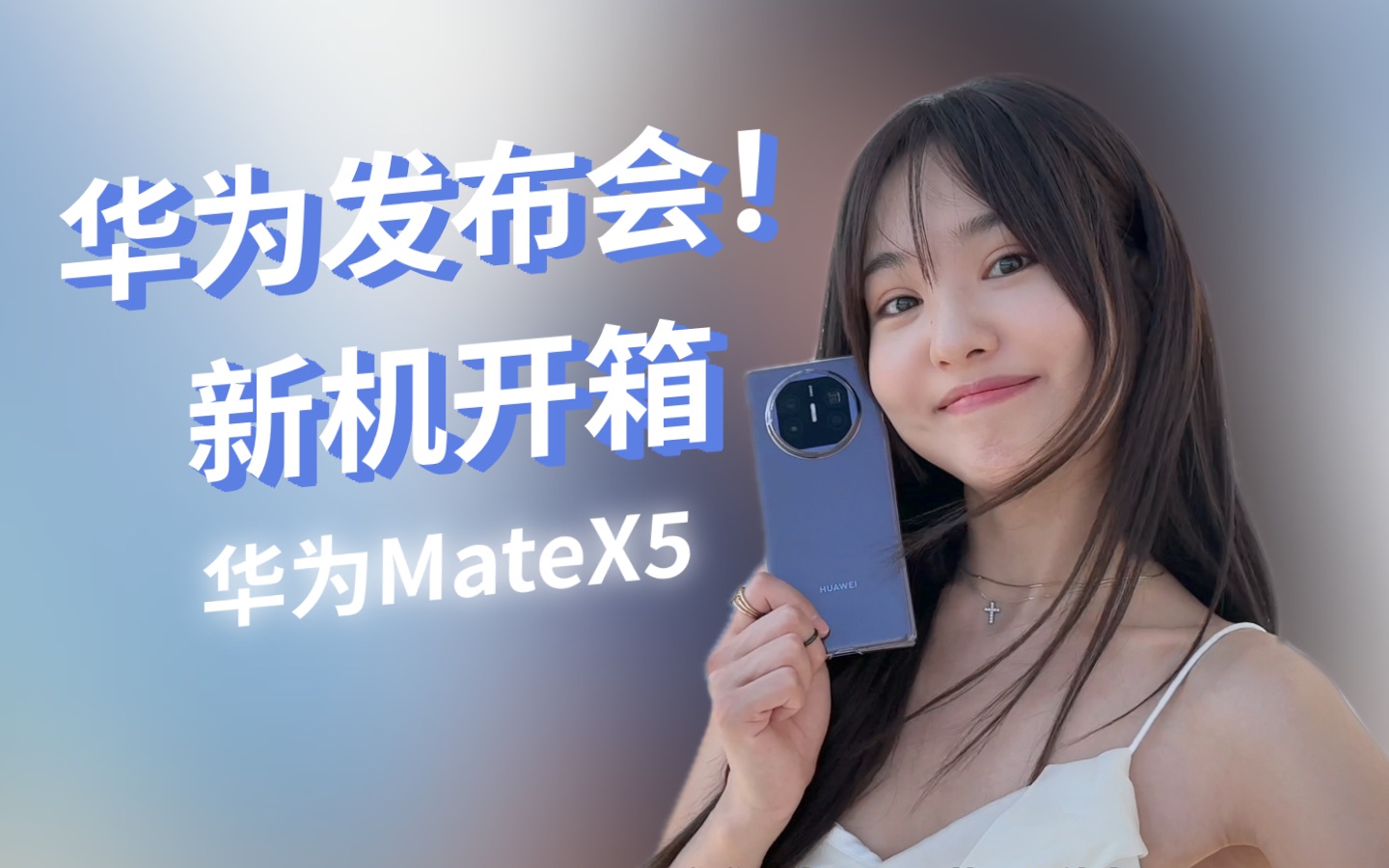 昨天去华为发布会，虽然发的是别的，但我顺便开箱了一台mateX5，哈哈哈-小西研究所-小西研究所-哔哩哔哩视频
