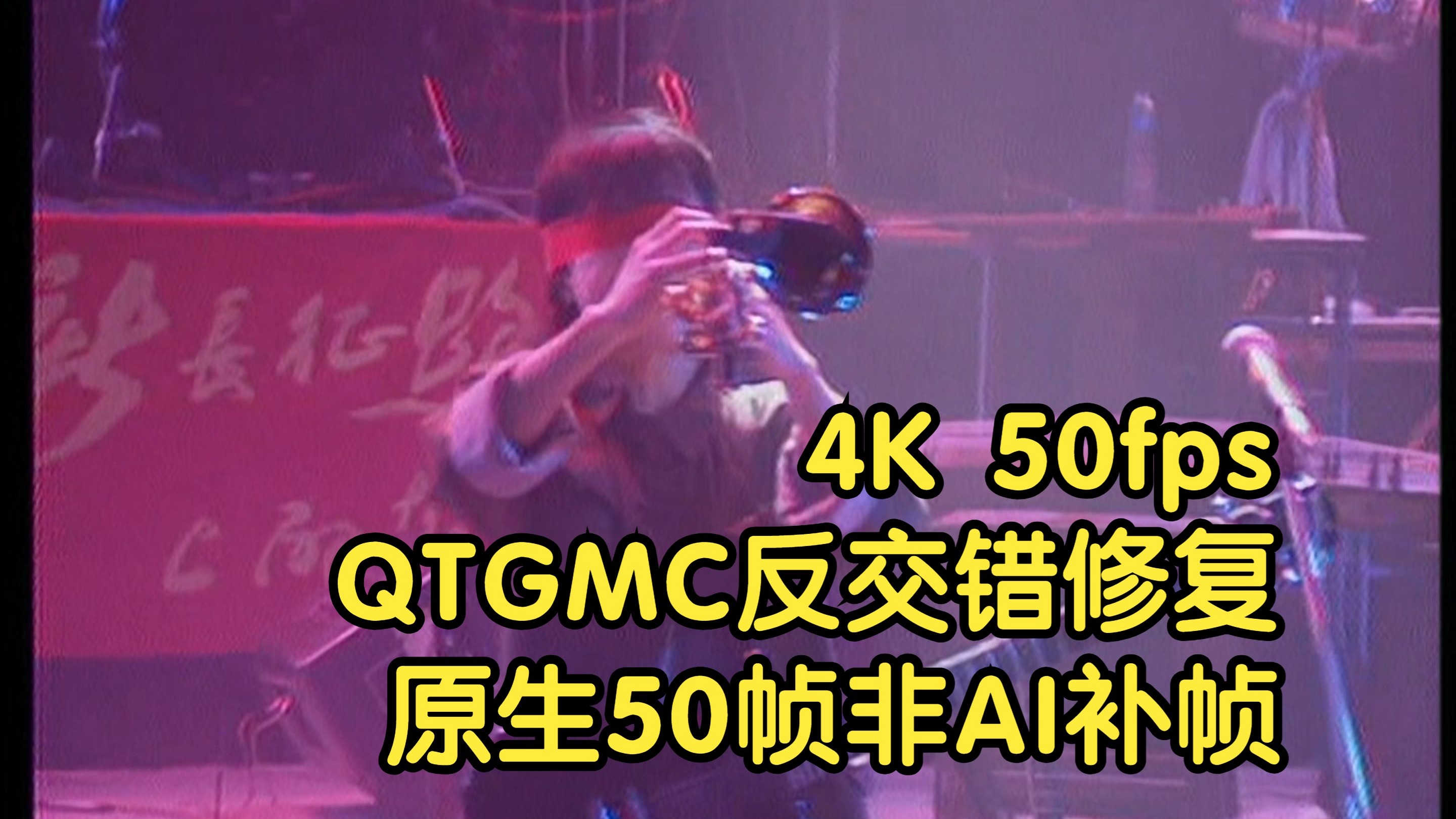 【4K 50fps】【Hires音轨】崔健1992北展演唱会全场-名字乱取的-____-音乐-哔哩哔哩视频