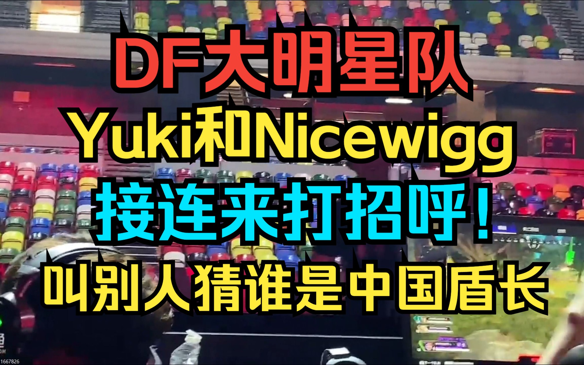 【APEX/DF】Yuki来DF打招呼！三明治瑟瑟发抖~还让Nicewigg猜谁是中国盾长？-皮皮的散热器-皮皮的散热器-哔哩哔哩视频