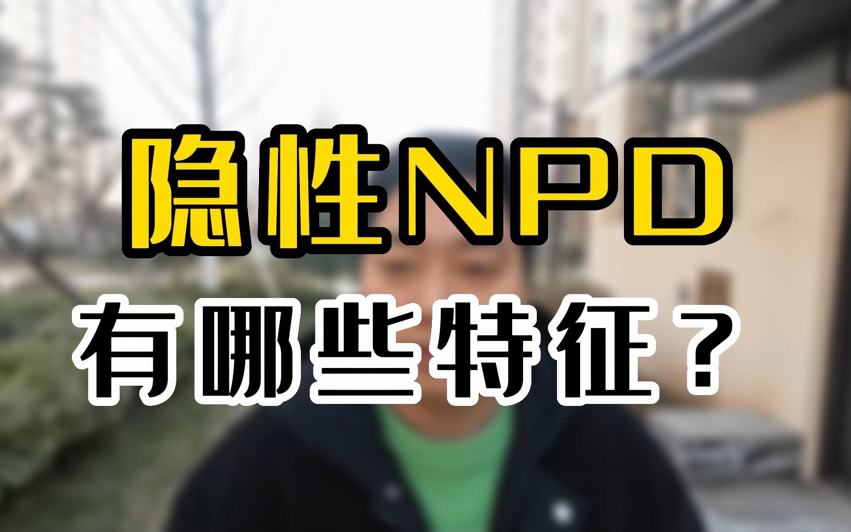 隐形NPD自恋型人格障碍本质就是又怂又坏