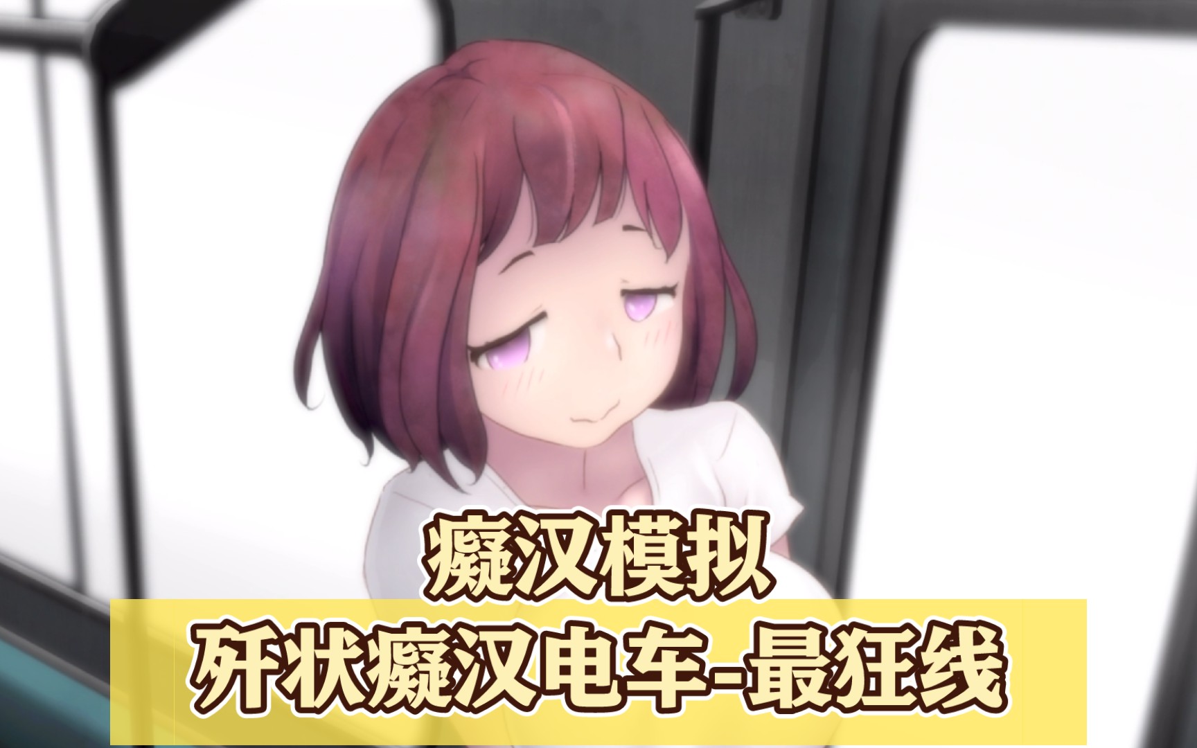 【触摸互动SLG】睡眠模拟器：今夜照旧 1~4 四部整合 DL正式版【新作/大更新】