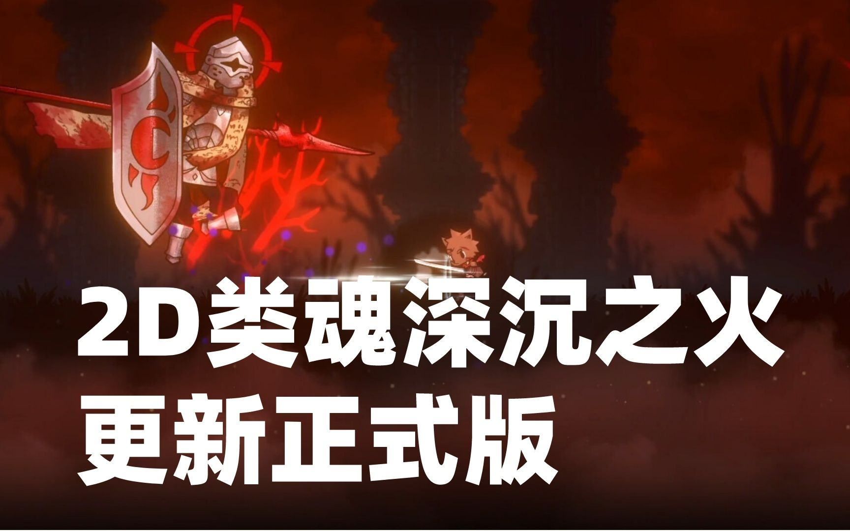 B站UP主一人开发的2D类魂《深沉之火》推出正式版！-YXECG游戏资讯-YXECG游戏资讯-哔哩哔哩视频
