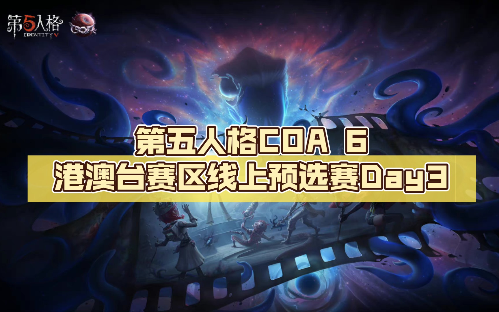 第五人格【深渊的呼唤VI】COA 6港澳台赛区线上预选赛Day3-皓岳Jun-皓岳Jun-哔哩哔哩视频