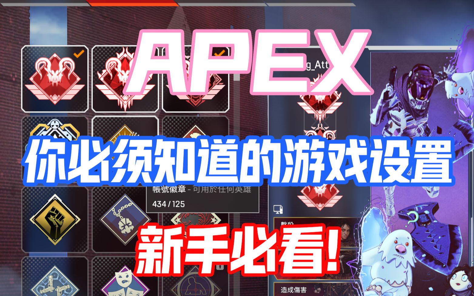 Apex必看的游戏基础设置!附实战轻松带你入门! 哔哩哔哩 Bilibili