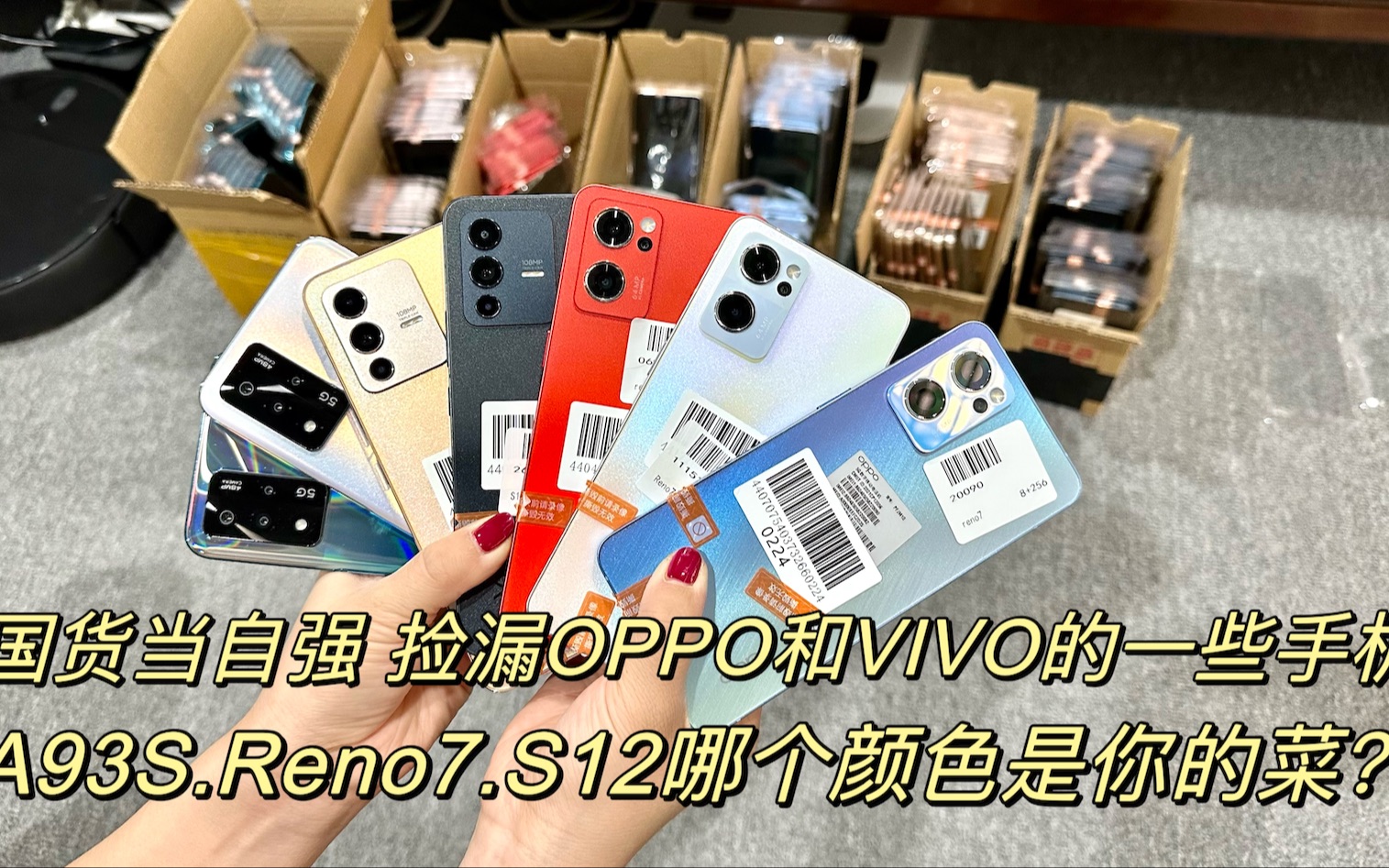 捡漏一百多台OPPO和VIVO的手机，有S12和Reno7，花里胡哨的真好看_哔哩哔哩_bilibili