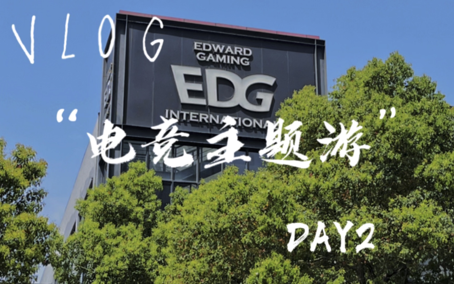 EDG Smoggy:“想把ASE赢回来！” | 2023 FGC VALORANT Invitational: ACT 2 赛后采访