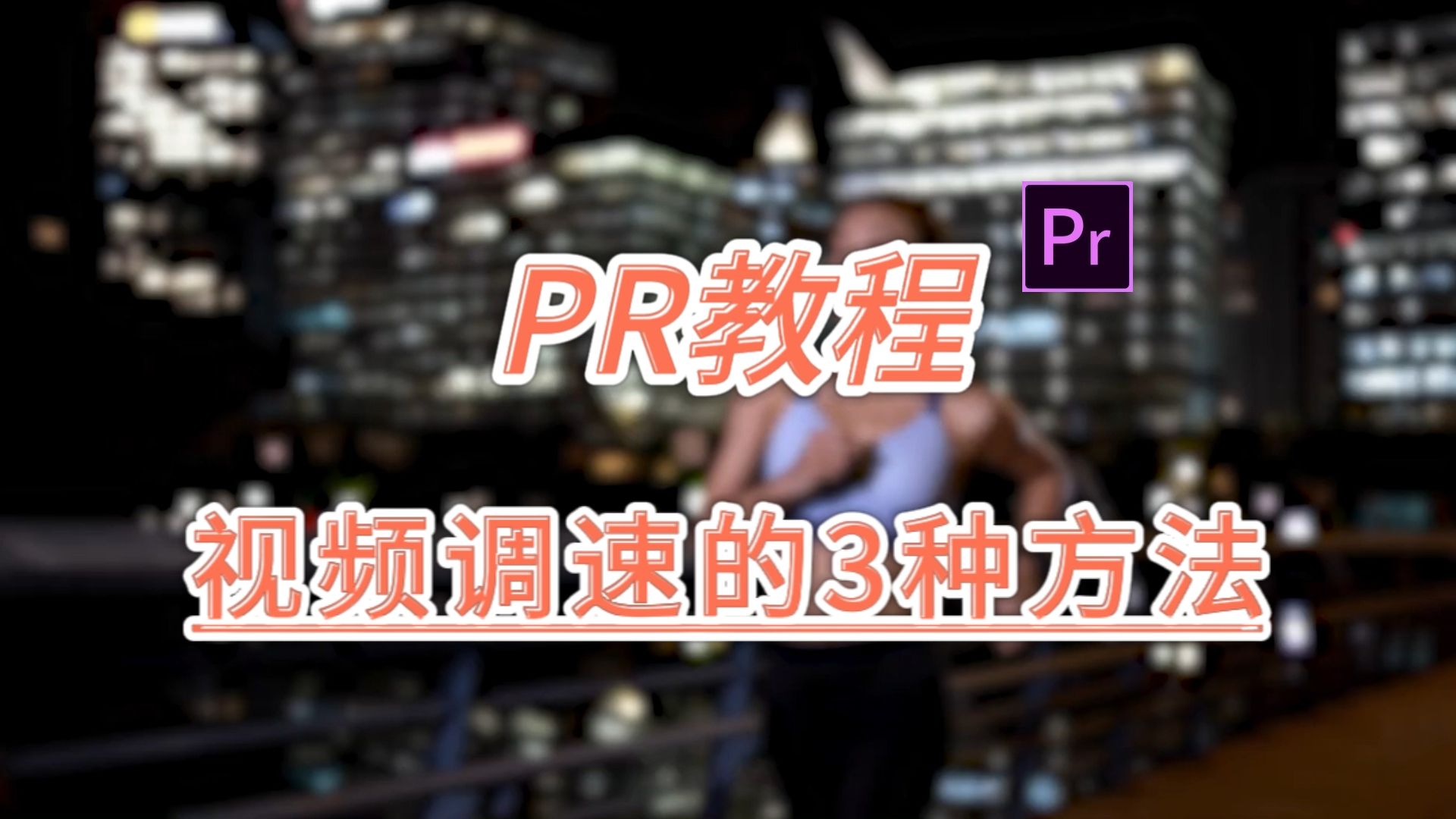 【PR教程】如何在Pr中调整视频的速度？-影视后期分享师-影视后期分享师-哔哩哔哩视频