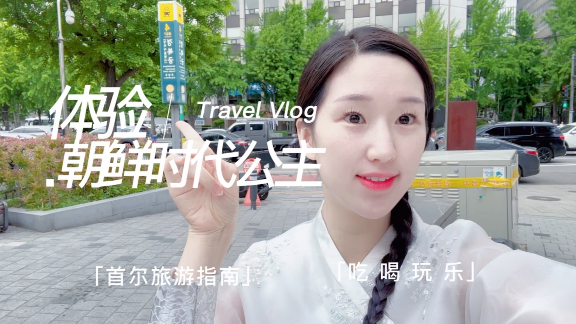 首尔日常Vlog｜韩式妆容｜逛RonMueck展｜OOTD-罗西公主-罗西公主-哔哩哔哩视频