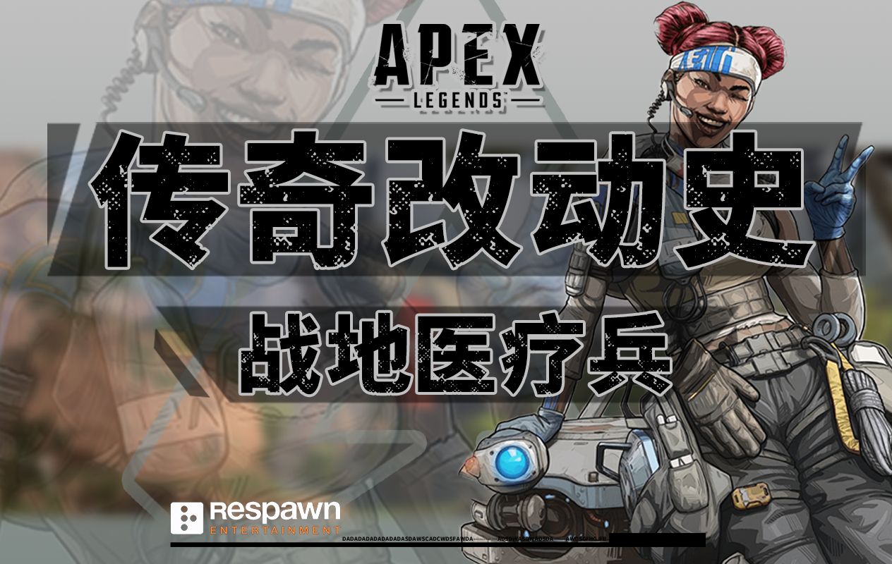 曾经的命脉有多恐怖？【APEX传奇改动史】-就叫菜狗好了-就叫菜狗好了-哔哩哔哩视频