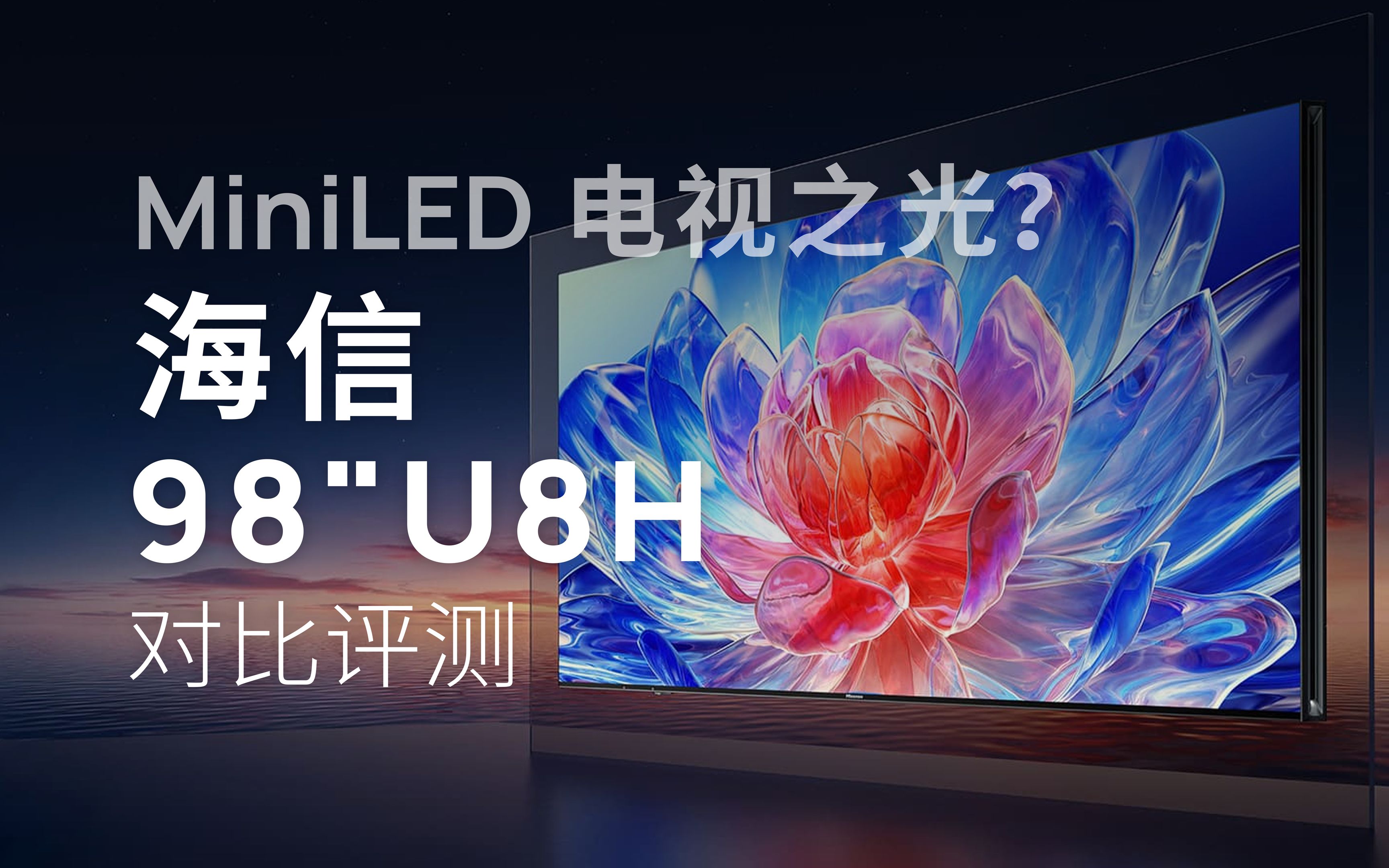 MiniLED 电视之光？6480分区降临 海信U8H 98英寸对比评测-先看评测-先看评测-哔哩哔哩视频