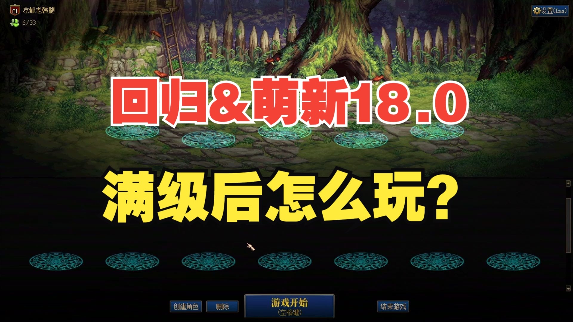 【DNF】回归&萌新怎么玩？！17周年庆版本最细教学！18.0剑指纳波尔！-凉都老韩腿-凉都老韩腿-哔哩哔哩视频