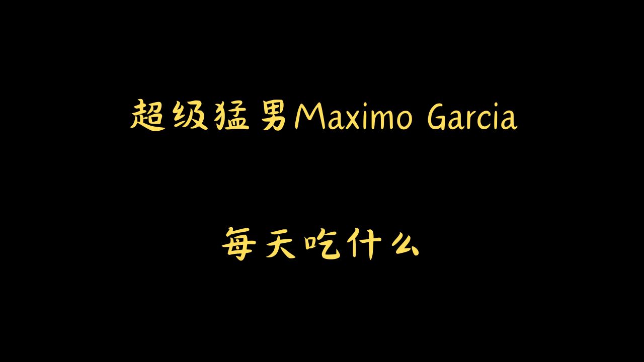 超级猛男Maximo Garcia每天吃什么-DrKInLA-DrKInLA-哔哩哔哩视频