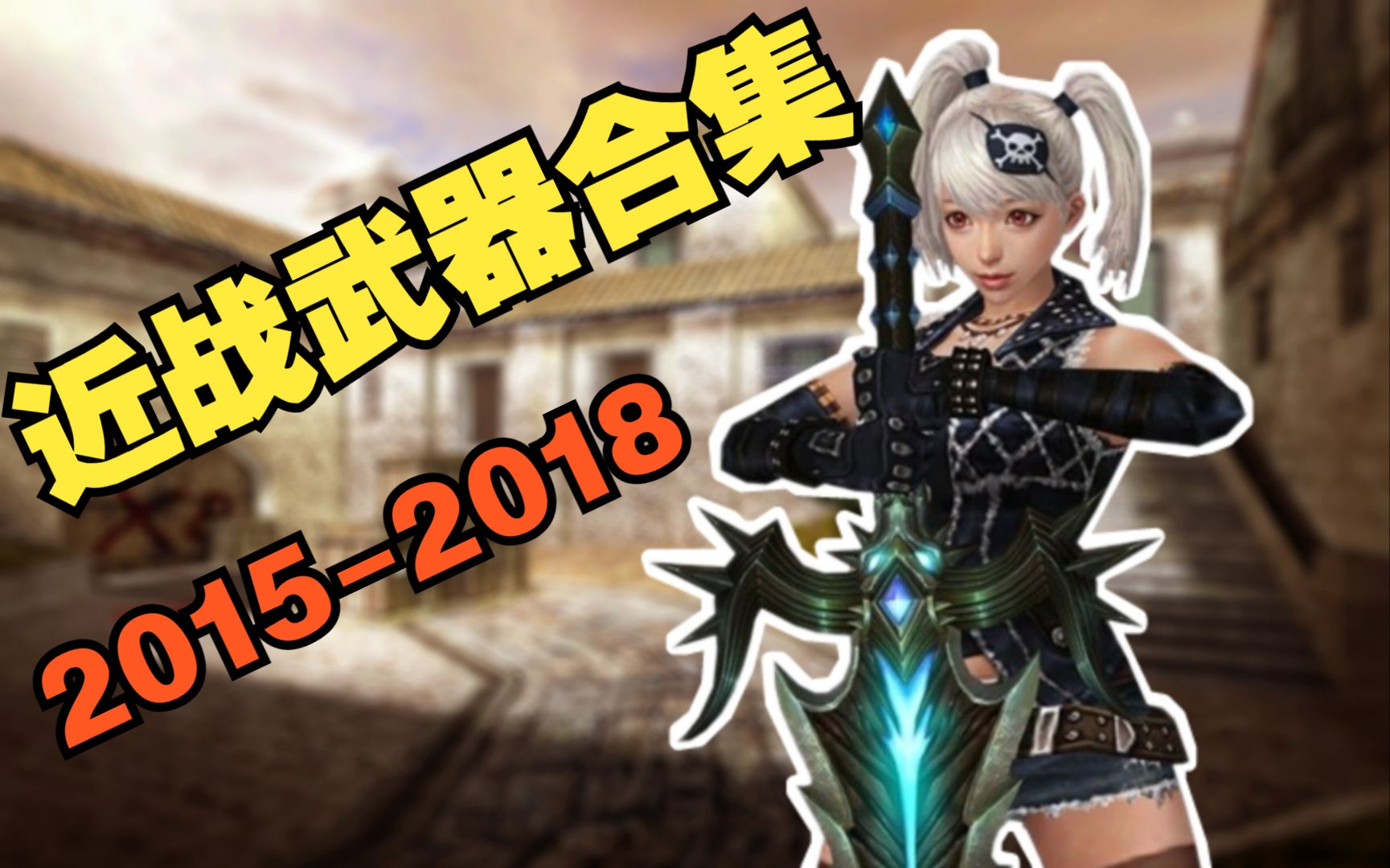 【CSOL考古怀旧向150】近战武器合集（中）：反恐精英终于变成了仙剑精英-猪柳蛋叔叔-猪柳蛋叔叔-哔哩哔哩视频