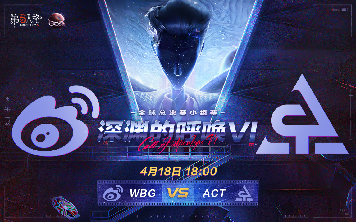 【深渊的呼唤VI】全球总决赛-小组赛 WBG vs ACT-第五人格赛事-第五人格赛事-哔哩哔哩视频
