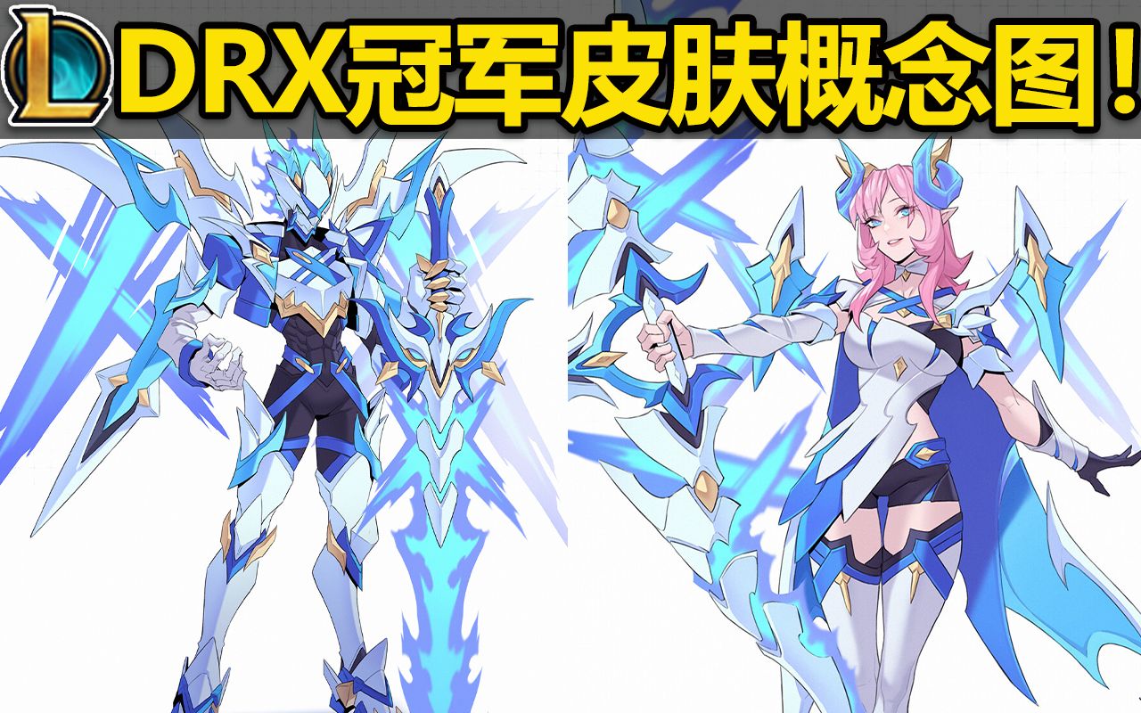 【DRX冠军皮肤 亚托克斯】
