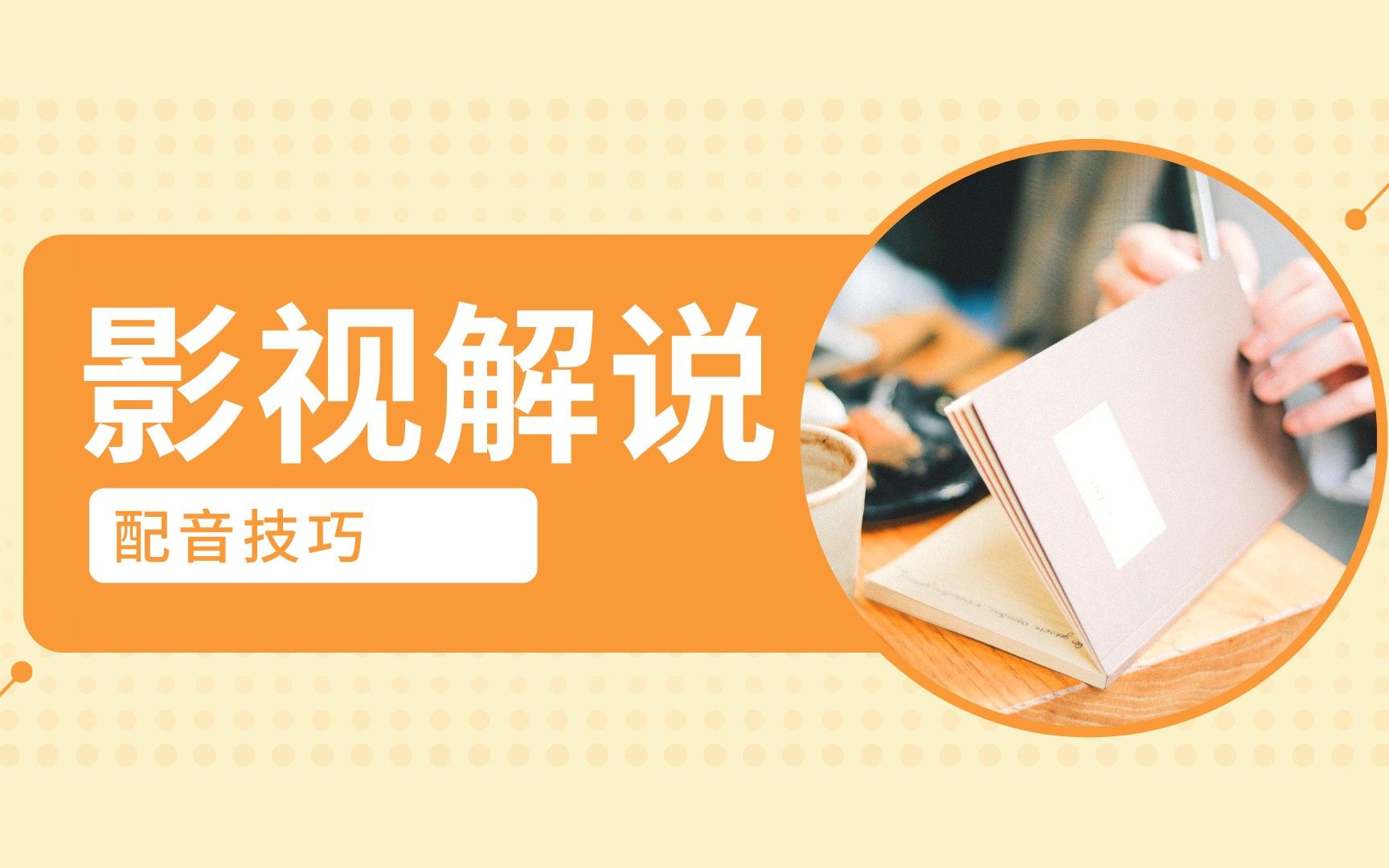 影视解说教程——电影解说软件配音教程 新手如何快速掌握配音第3哔哩哔哩bilibili