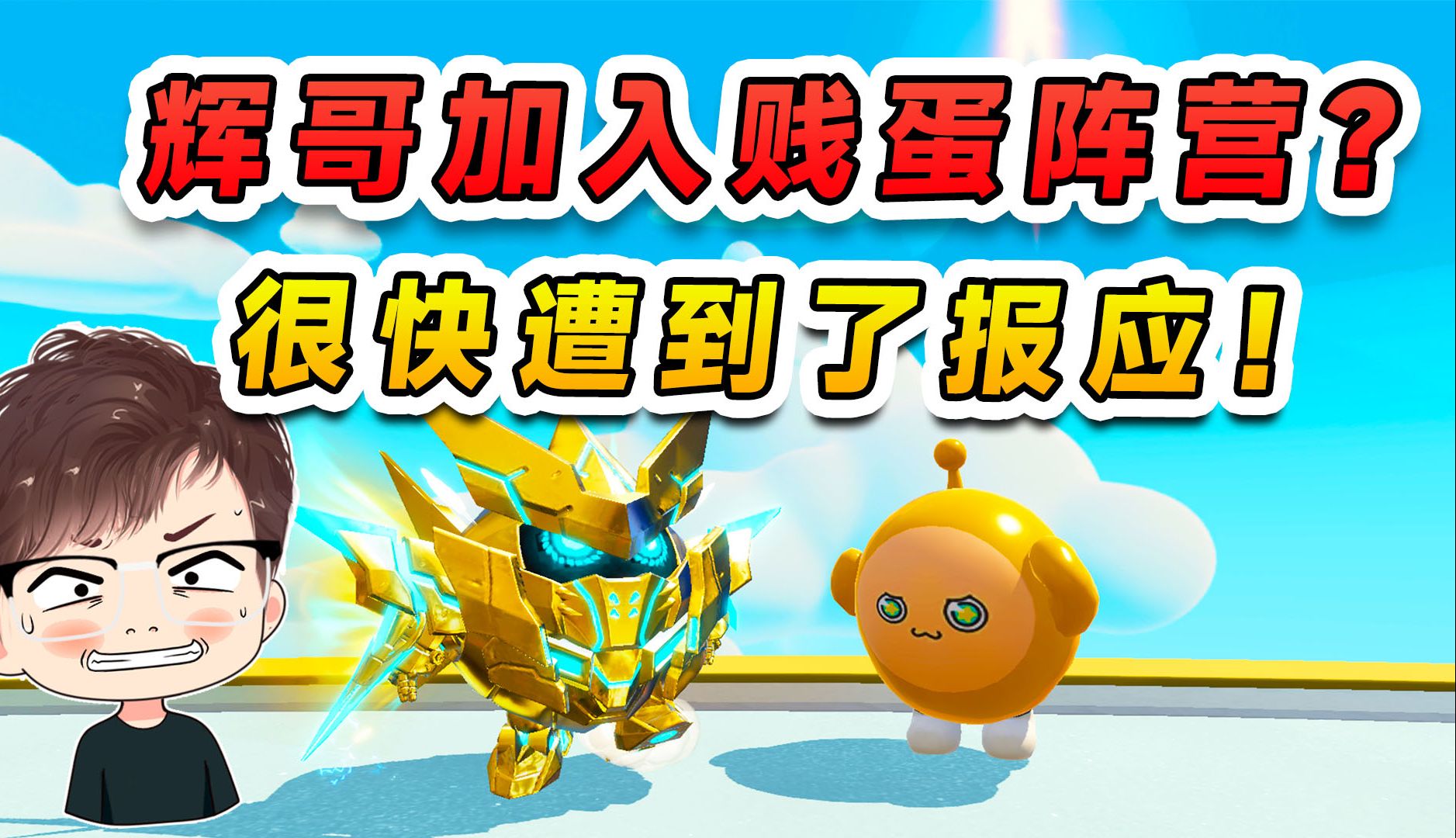 蛋仔派对：辉哥加入贱蛋阵营？遭报应了，惹怒大佬惩罚我当清洁工-辉哥游戏解说-辉哥游戏解说-哔哩哔哩视频