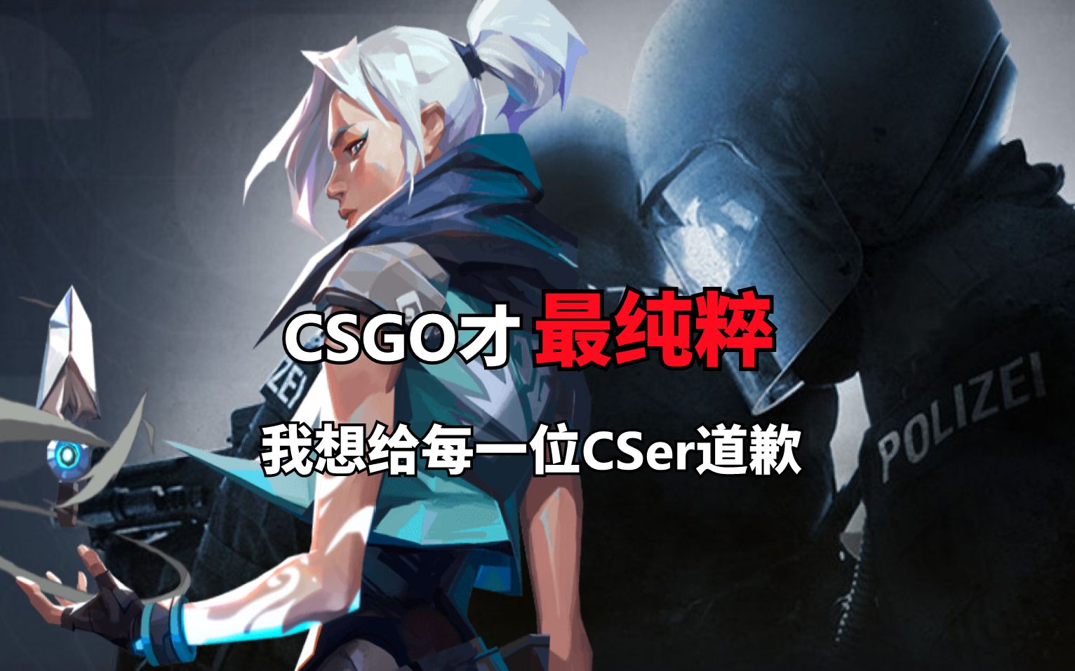 EDG夺冠不如CS带学生租饰品被骗，Cs才是最纯粹的游戏，瓦闹麻了-毒液蛇BigBoss-毒液蛇BigBoss-哔哩哔哩视频