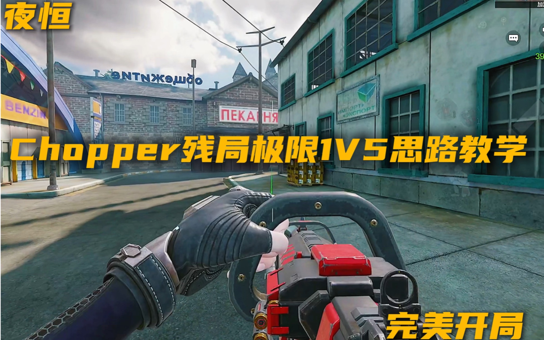 你就是t0（chopper） 夜恒老师 夜恒老师 哔哩哔哩视频