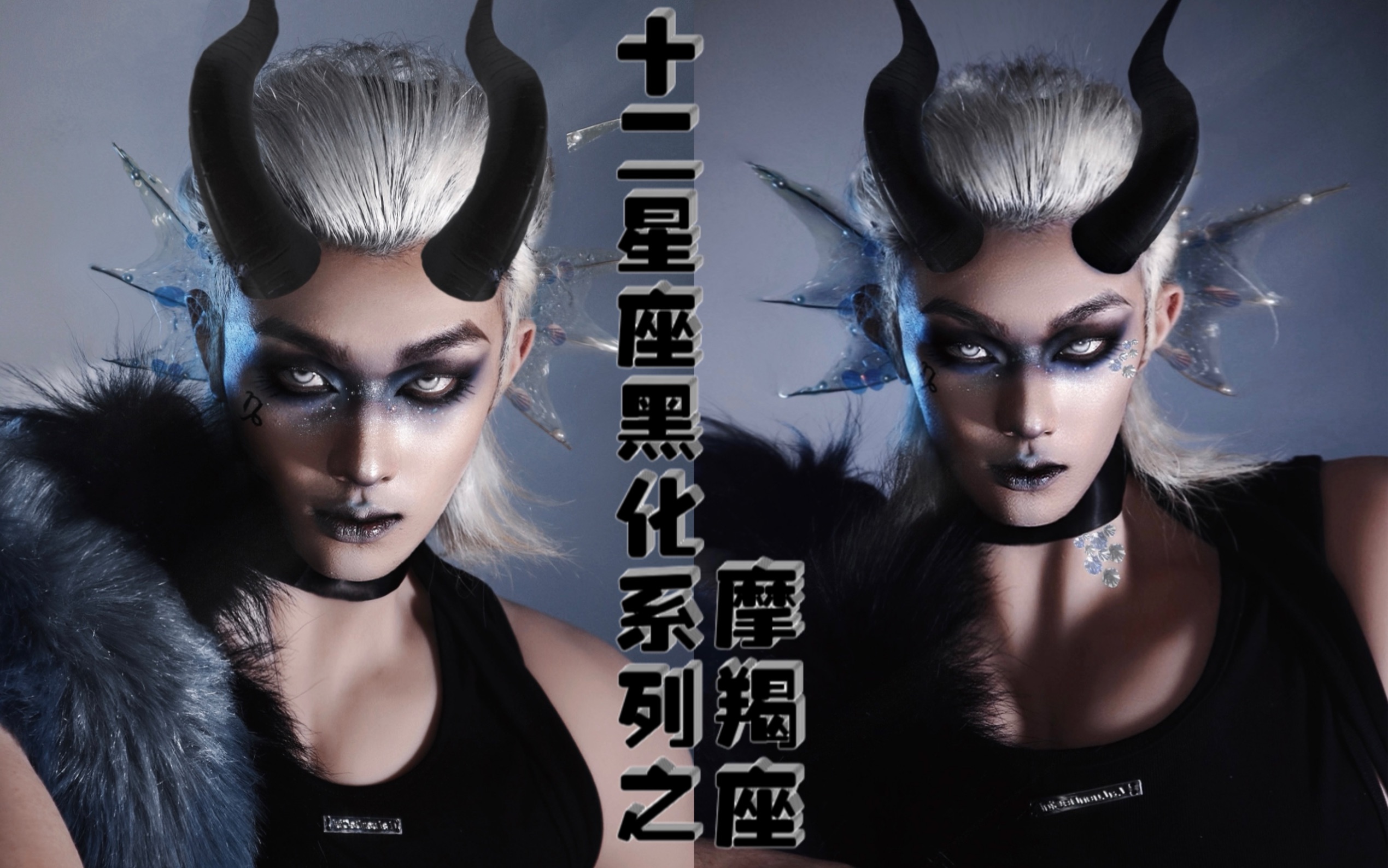 十二星座黑化系列——摩羯座灵感妆容 Sugar不是叔 Sugar不是叔 哔哩哔哩视频