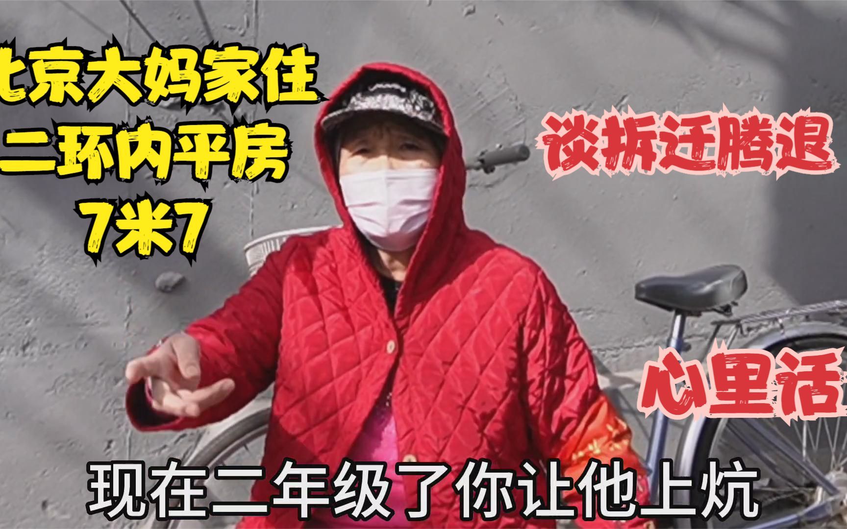 北京大妈家住平房7米7,谈拆迁腾退,说出自己心里话 北京大明 北京大明 哔哩哔哩视频