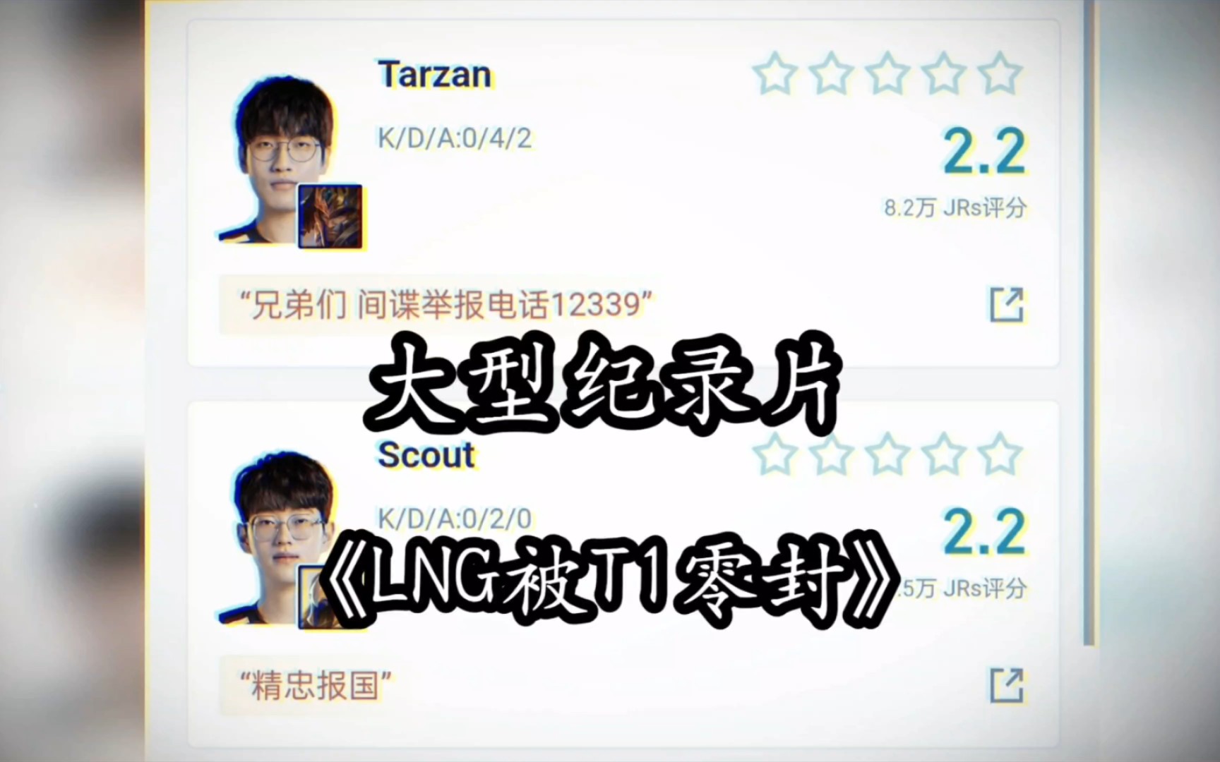 大型纪录片《LNG被T1零封》震撼播出！中野精忠报国，Tarzan一手爆笑流皇子逗笑全网！-阿秀纪录片传奇-阿秀纪录片传奇-哔哩哔哩视频