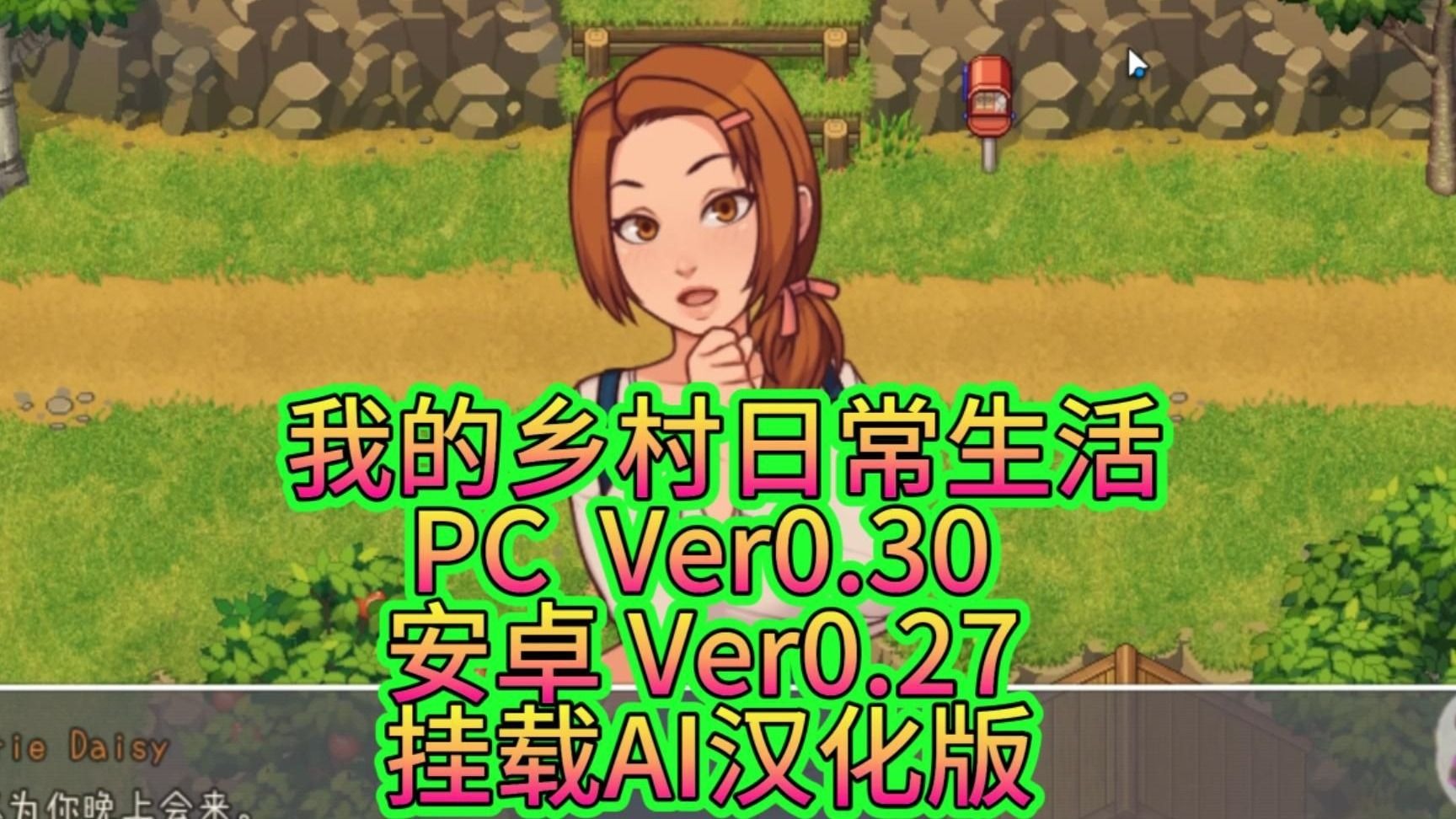 4.6最新更！RPG佳作！【我的乡村日常生活】版本！全cg内置菜单+mod内薅全资源！PC+安卓！ ！！！！！！！！！-bili_28846490084-bili_28846490084-哔哩哔哩视频