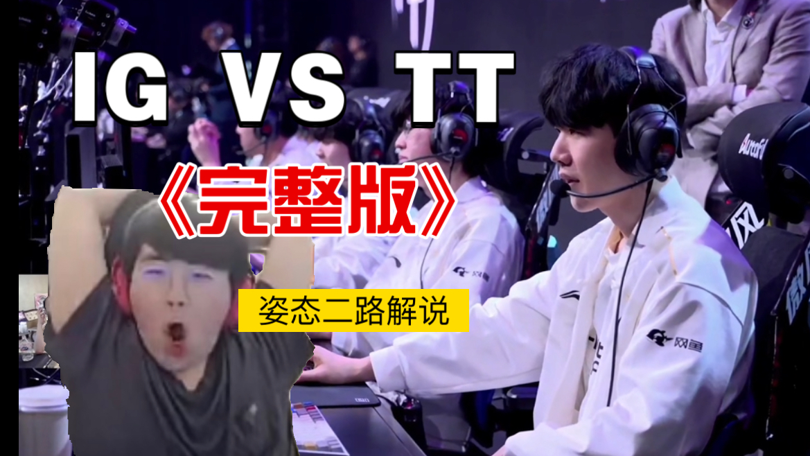 【IG VS TT姿态二路解说】巨精彩-Mr-韩先生--Mr-韩先生--哔哩哔哩视频