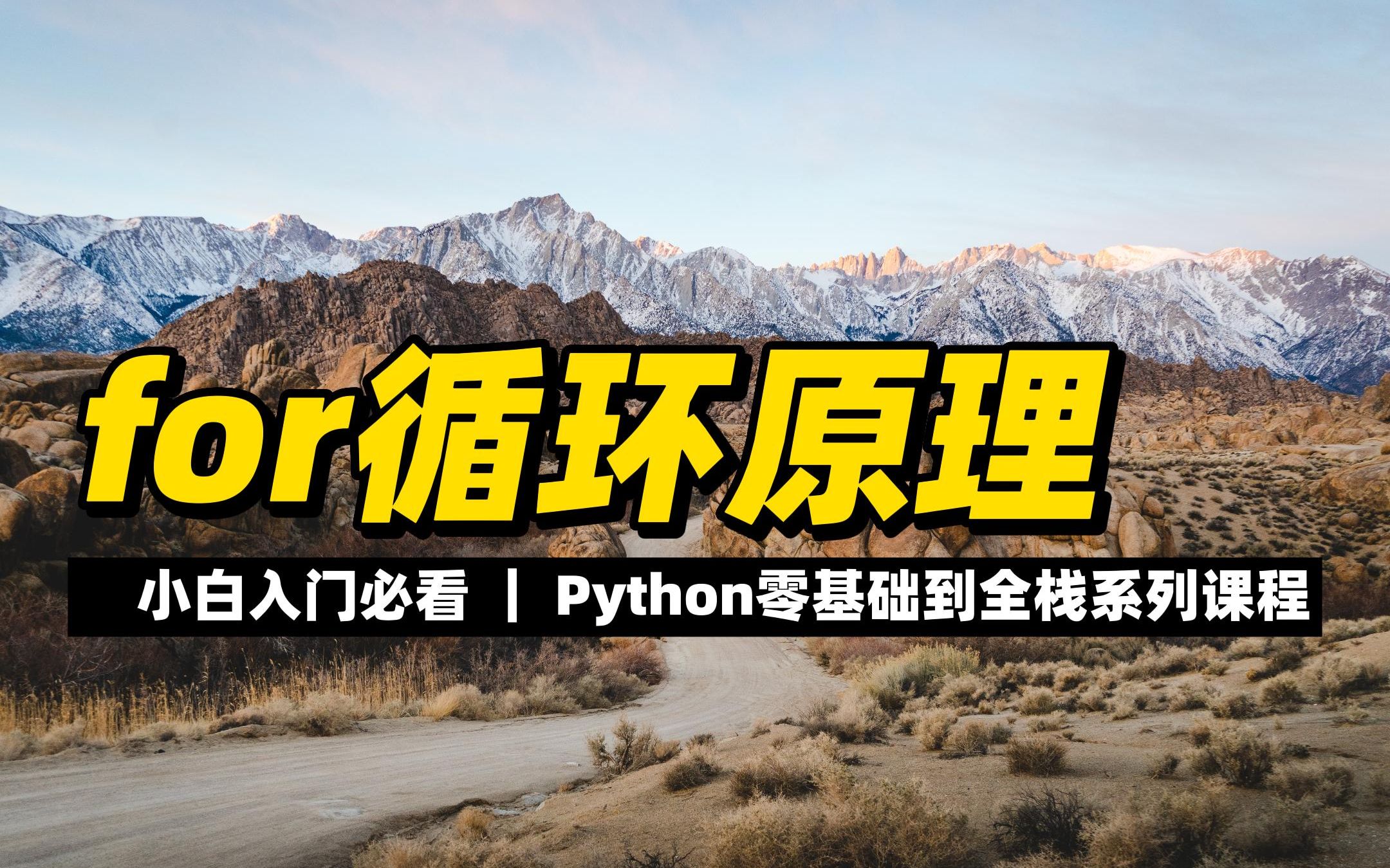 For循环原理 《python零基础到全栈系列》哔哩哔哩bilibili