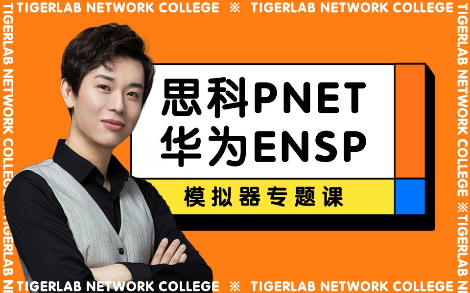 【6IE闫辉】B站最全最详细模拟器专题课 | 思科模拟器PNET华为模拟器ENSP入门教程，一节课包学会，不求人系列_哔哩哔哩_bilibili