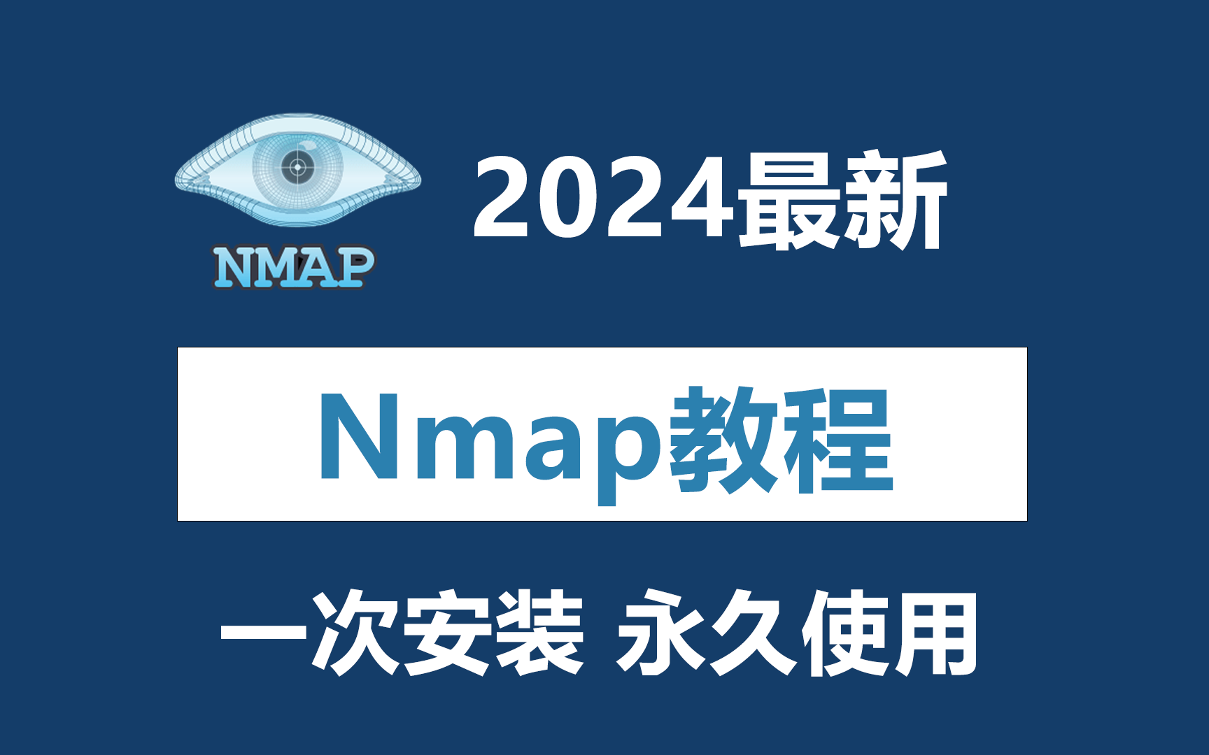 【黑客】挖漏洞神器：Nmap安装与使用教程（附安装包）-网络安全白老师-网络安全白老师-哔哩哔哩视频
