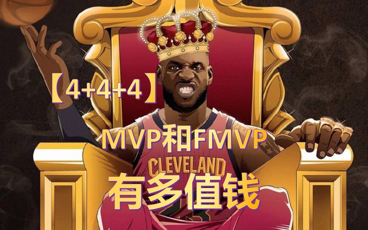 MVP和FMVP是总冠军级别的奖项吗？15分钟解读444和411的含金量-职耶演员-职耶演员-哔哩哔哩视频