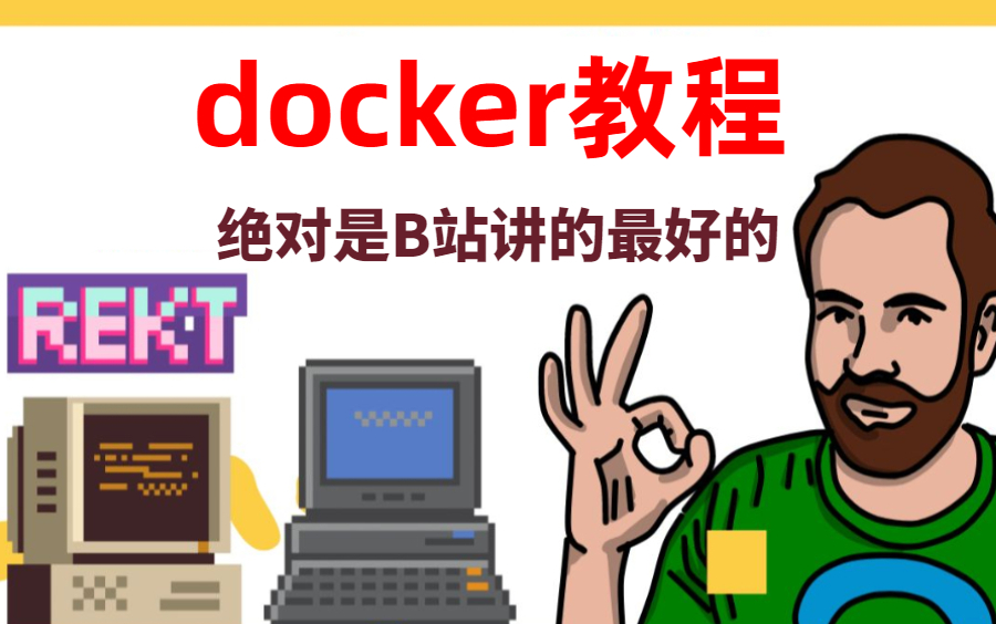 【docker教程】花费90分钟一口气学完！带你掌握docker所有核心知识点！_哔哩哔哩_bilibili
