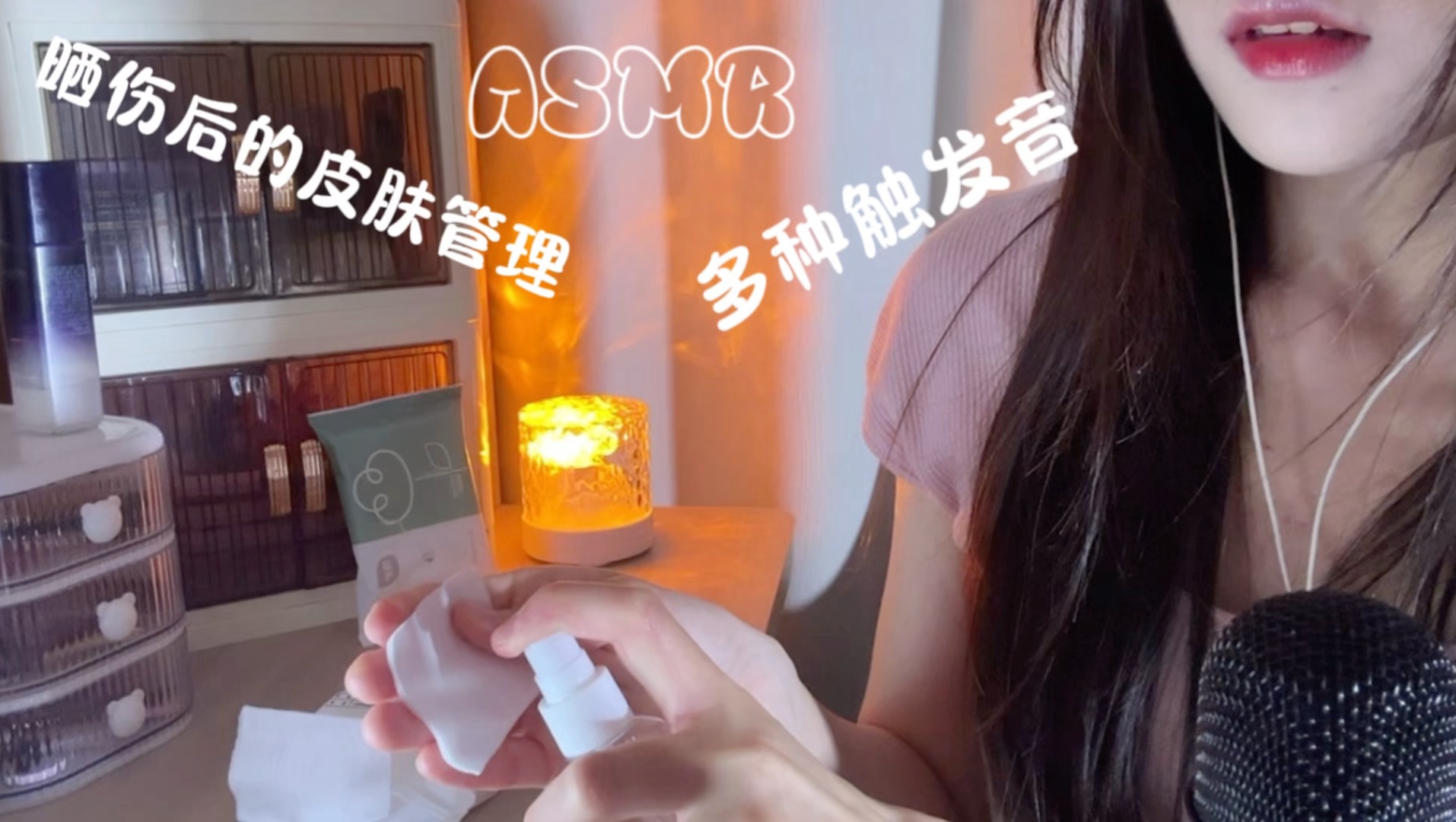 ASMR睡前特辑｜晒伤后夜间修复！轻语疗愈，告别刺痛入眠-_芒果_M-_芒果_M-哔哩哔哩视频
