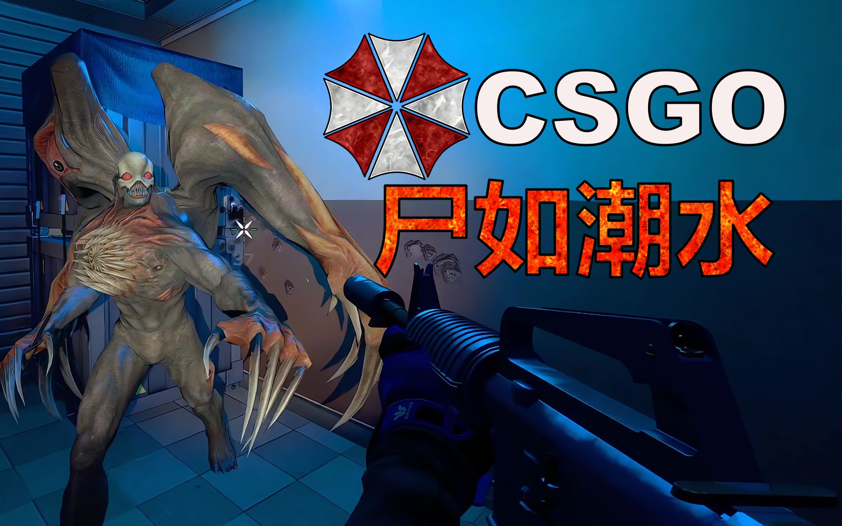 压迫感太强了,真正的尸如潮水!【CS反恐精英64人生化追击模式】-黑月铁骑i_-黑月铁骑i_-哔哩哔哩视频