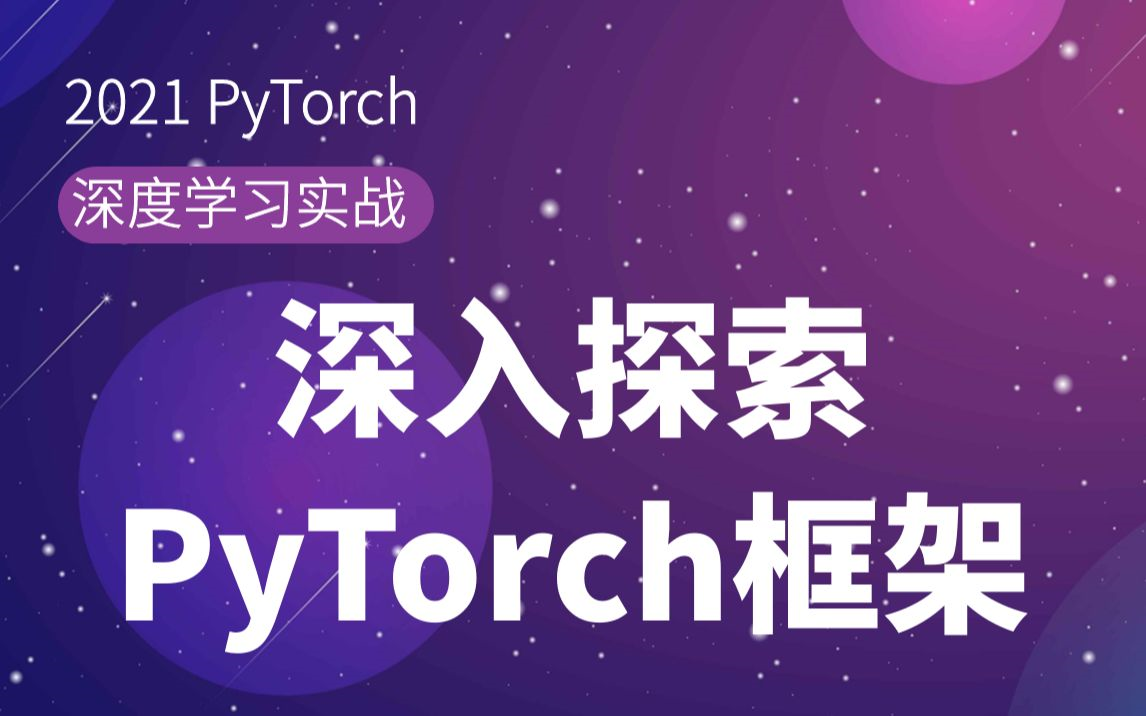 终于有人把pytorch讲清楚了，2022b站最好pytorch深度学习快速入门教程（绝对通俗易懂）人工智能精选课程！！ 哔哩哔哩 Bilibili