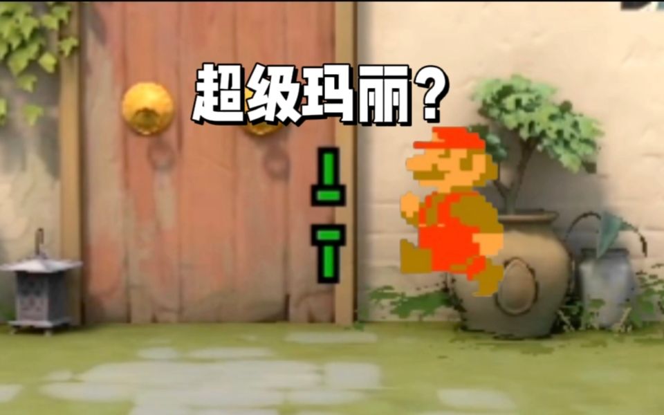 这准星把超级马里奥里面下水管偷来了？ 白给阿王 白给阿王 哔哩哔哩视频