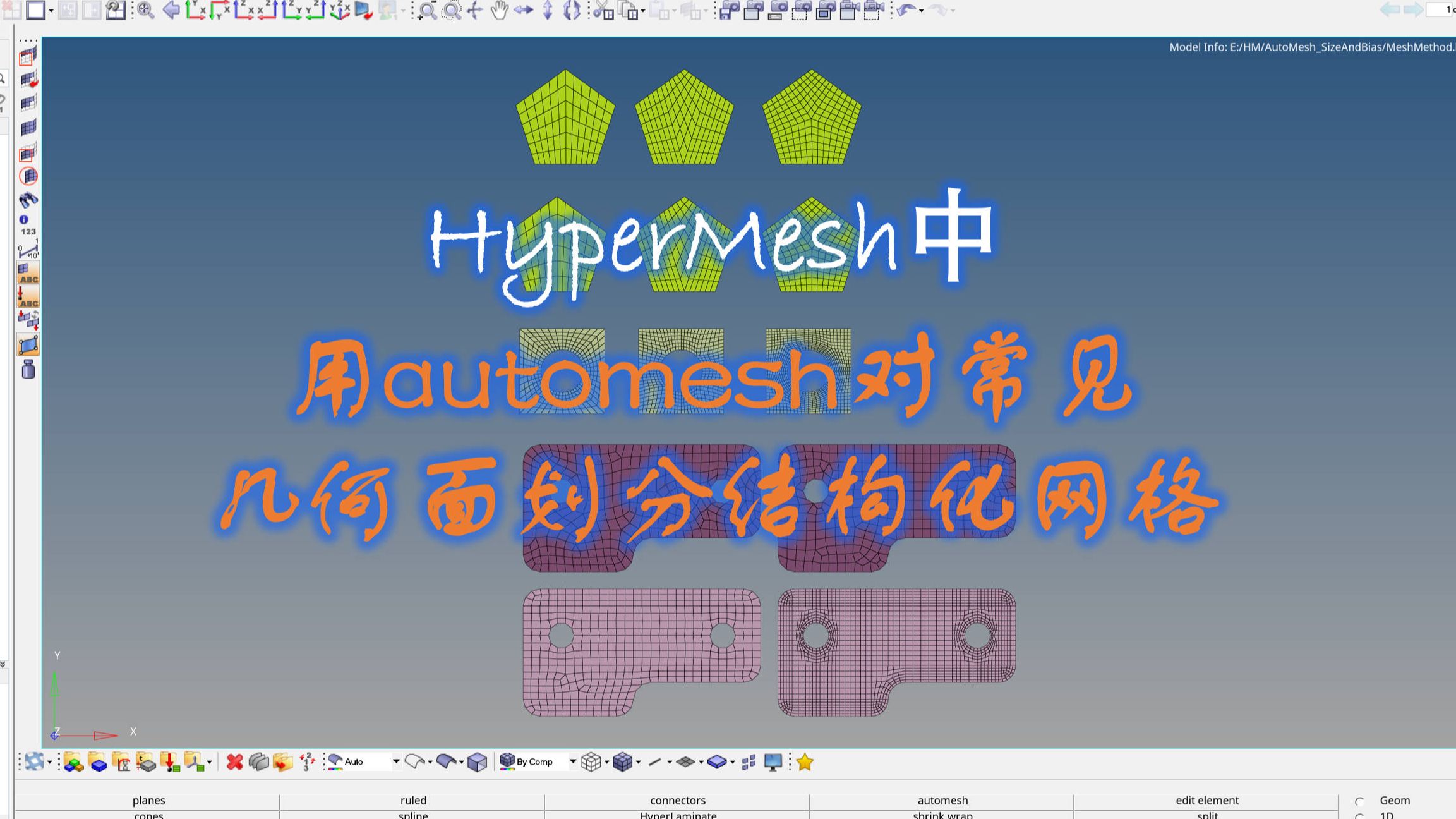 HyperMesh中用automesh 对常见几何面划分结构化网格02-别动我的芒果派-别动我的芒果派-哔哩哔哩视频