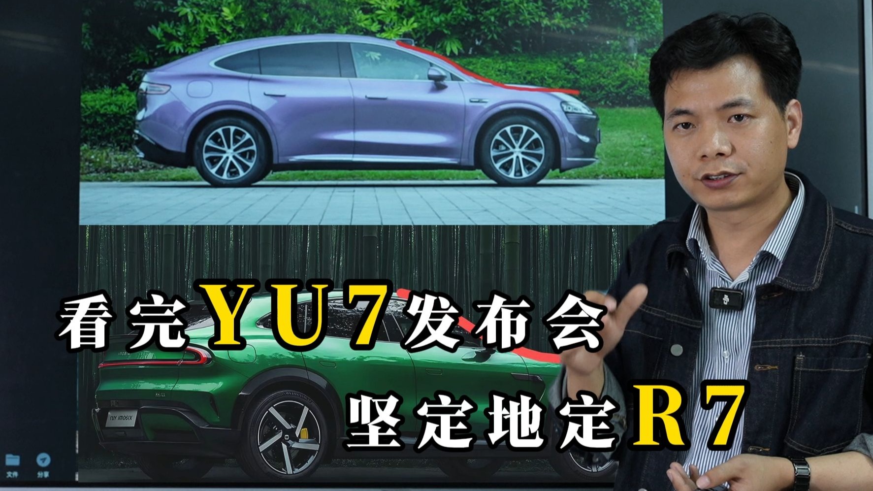看完Yu7发布会 ，坚定的定R7-叶问讲车--叶问讲车--哔哩哔哩视频