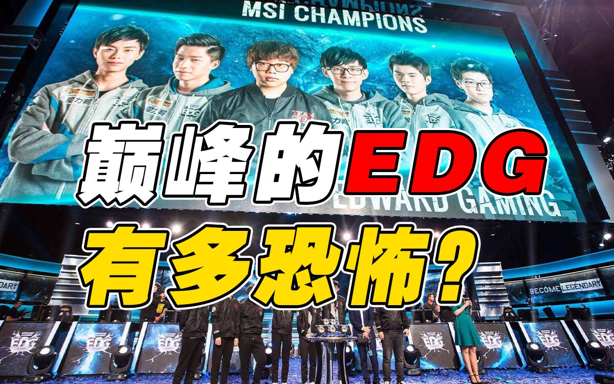 巅峰EDG到底有多强？他们是唯一在Bo5赢下SKT的LPL队伍，EDG vs SKT细节复盘_哔哩哔哩_bilibili